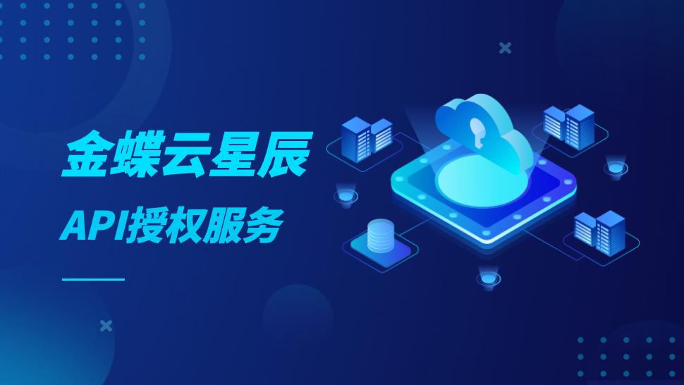 金蝶云苍穹应用市场_管理软件_SaaS软件_软件商城_企业上云_企业应用_开放平台_ERP_EBC_API-金蝶云
