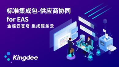 金蝶云苍穹应用市场_管理软件_SaaS软件_软件商城_企业上云_企业应用_开放平台_ERP_EBC_API-金蝶云
